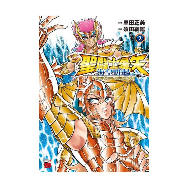【発売日：2024年11月08日】車田正美 / 須田綱鑑/聖闘士星矢 海皇再起 RERISE OF POSEIDON 2 (チャンピオンREDコミックス)、メディア：BOOK、発売日：2024/11、重量：190g、商品コード：NEOBK-...