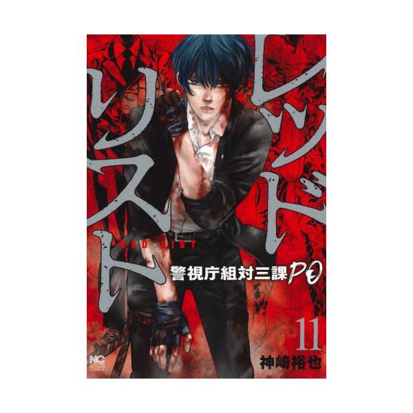 【発売日：2024年11月09日】神崎裕也/レッドリスト〜警視庁組対三課PO〜 11 (ニチブン・コミックス)、メディア：BOOK、発売日：2024/11、重量：190g、商品コード：NEOBK-3028879、JANコード/ISBNコード...
