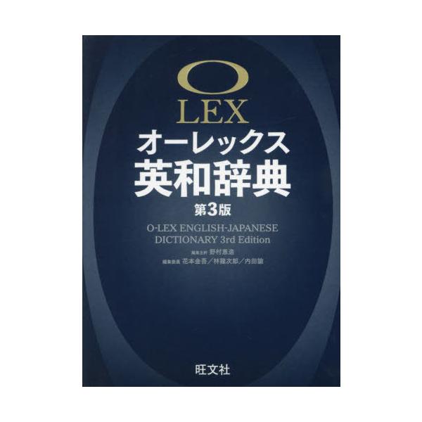 【発売日：2024年10月17日】野村恵造/編集主幹 花本金吾/編集委員 林龍次郎/編集委員 内田諭/編集委員/オーレックス英和辞典 第3版、メディア：BOOK、発売日：2024/10、重量：1200g、商品コード：NEOBK-302915...