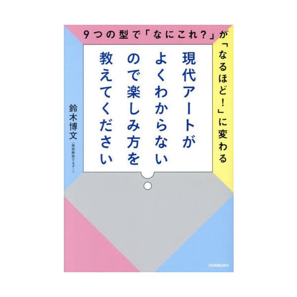 【発売日：2024年10月18日】鈴木博文/著/現代アートがよくわからないので楽しみ方を教えてください 9つの型で「なにこれ?」が「なるほど!」に変わる、メディア：BOOK、発売日：2024/10、重量：321g、商品コード：NEOBK-3...