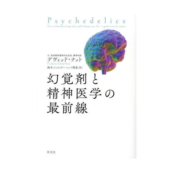 【発売日：2024年10月19日】デヴィッド・ナット/著 鈴木ファストアーベント理恵/訳/幻覚剤と精神医学の最前線 / 原タイトル:PSYCHEDELICS、メディア：BOOK、発売日：2024/10、重量：413g、商品コード：NEOBK...