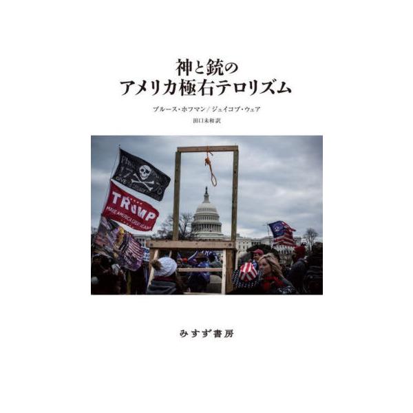 【発売日：2024年10月19日】ブルース・ホフマン/著 ジェイコブ・ウェア/著 田口未和/訳/神と銃のアメリカ極右テロリズム / 原タイトル:GOD GUNS AND SEDITION、メディア：BOOK、発売日：2024/10、重量：5...
