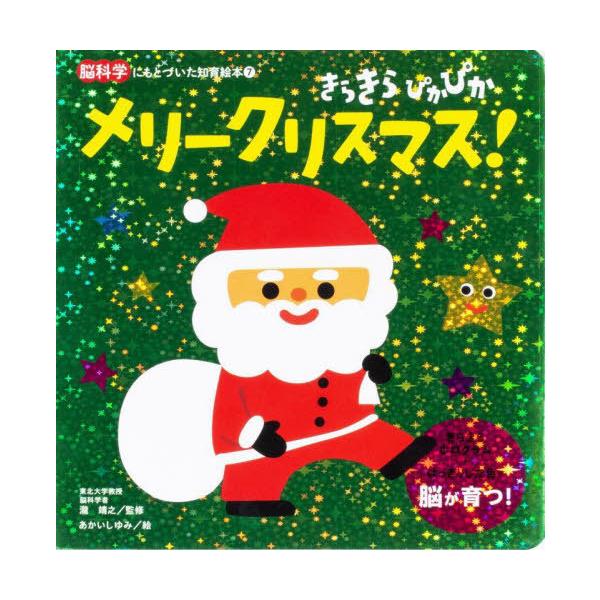 【発売日：2024年10月18日】瀧靖之/監修 あかいしゆみ/絵/きらきらぴかぴかメリークリスマス! (脳科学にもとづいた知育絵本)、メディア：BOOK、発売日：2024/10、重量：250g、商品コード：NEOBK-3029224、JAN...