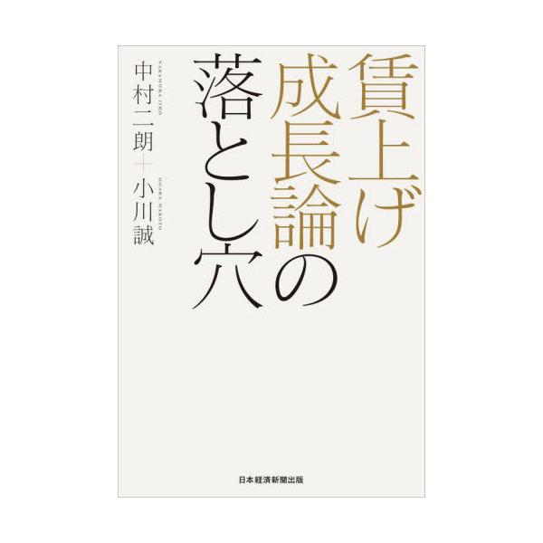 【発売日：2024年10月17日】中村二朗/著 小川誠/著/賃上げ成長論の落とし穴、メディア：BOOK、発売日：2024/10、重量：450g、商品コード：NEOBK-3029230、JANコード/ISBNコード：9784296120321