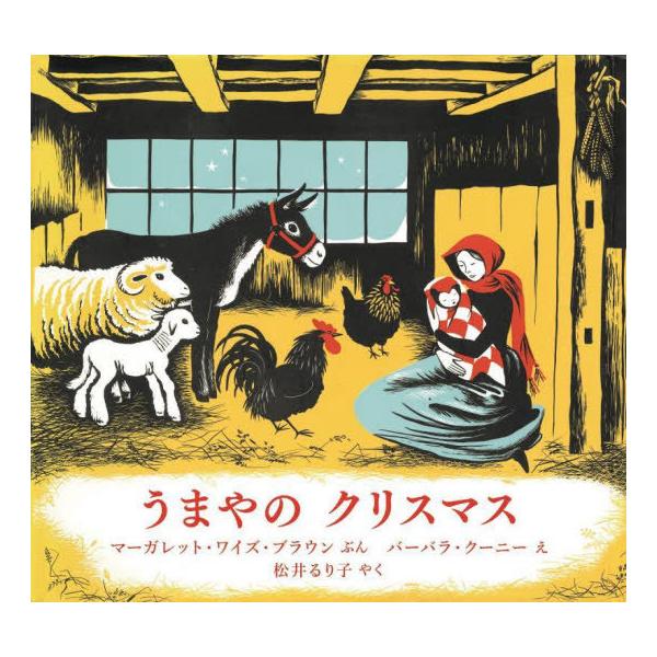 【発売日：2024年10月19日】マーガレット・ワイズ・ブラウン/ぶん バーバラ・クーニー/え 松井るり子/やく/うまやのクリスマス / 原タイトル:Christmas in the Barn、メディア：BOOK、発売日：2024/10、重...