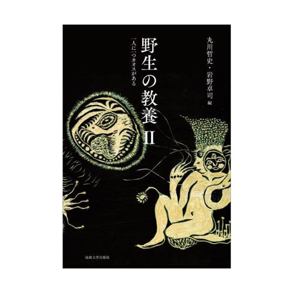 【発売日：2024年10月19日】丸川哲史/編 岩野卓司/編/野生の教養 2、メディア：BOOK、発売日：2024/10、重量：470g、商品コード：NEOBK-3029249、JANコード/ISBNコード：9784588130434