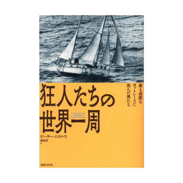 【発売日：2024年10月18日】ピーター・ニコルス/著 園部哲/訳/狂人たちの世界一周 最も過酷なヨットレースに挑んだ男たち / 原タイトル:A VOYAGE FOR MADMEN、メディア：BOOK、発売日：2024/10、重量：500...