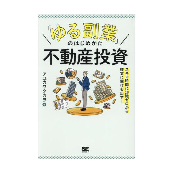 【発売日：2024年10月19日】アユカワタカヲ/著/「ゆる副業」のはじめかた不動産投資 スキマ時間に知識ゼロから確実に儲けを出す!、メディア：BOOK、発売日：2024/10、重量：340g、商品コード：NEOBK-3029263、JAN...