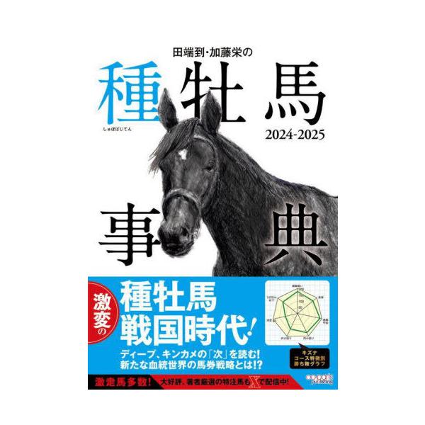 【発売日：2024年10月18日】田端到/著 加藤栄/著/田端到・加藤栄の種牡馬事典 2024-2025、メディア：BOOK、発売日：2024/10、重量：637g、商品コード：NEOBK-3029267、JANコード/ISBNコード：97...