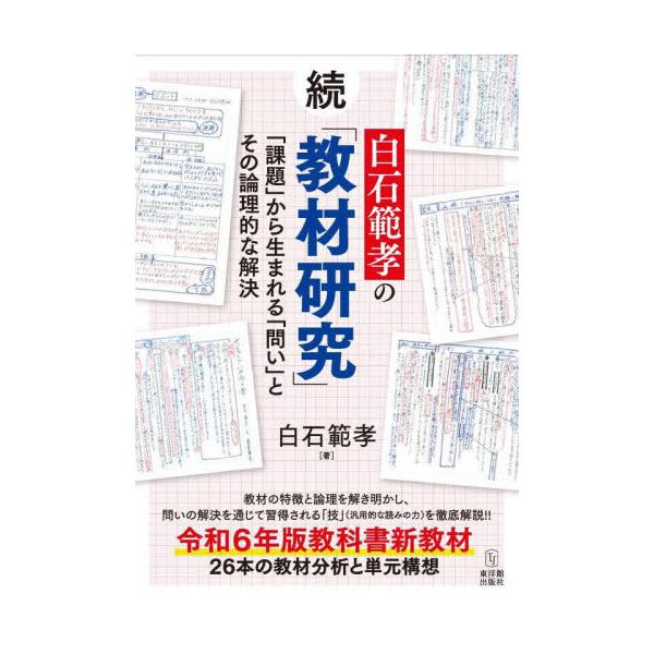 【発売日：2024年10月19日】白石範孝/著/白石範孝の「教材研究」 続、メディア：BOOK、発売日：2024/10、重量：405g、商品コード：NEOBK-3029273、JANコード/ISBNコード：9784491054261