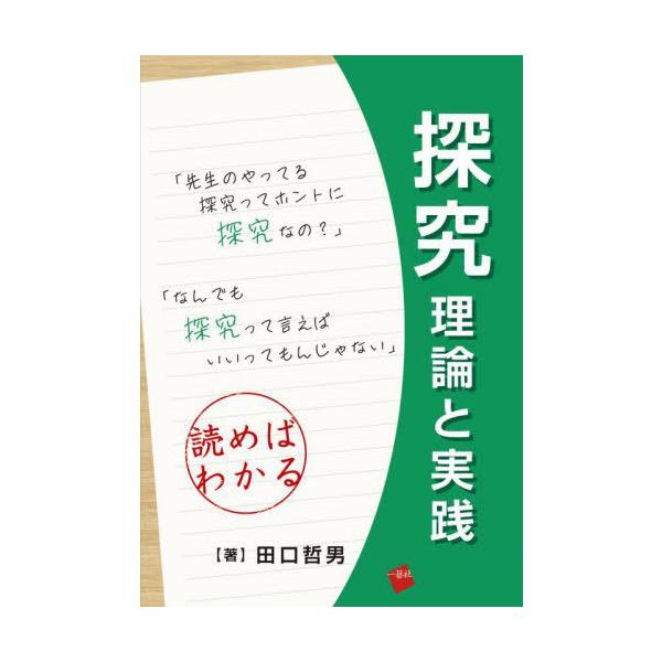 【発売日：2024年09月28日】田口哲男/著/探究 理論と実践、メディア：BOOK、発売日：2024/09、重量：450g、商品コード：NEOBK-3029279、JANコード/ISBNコード：9784863592889
