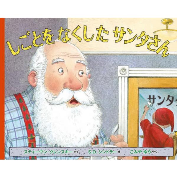 【発売日：2024年10月19日】スティーヴン・クレンスキー/さく S.D.シンドラー/え こみやゆう/やく/しごとをなくしたサンタさん / 原タイトル:HOW SANTA LOST HIS JOB、メディア：BOOK、発売日：2024/1...