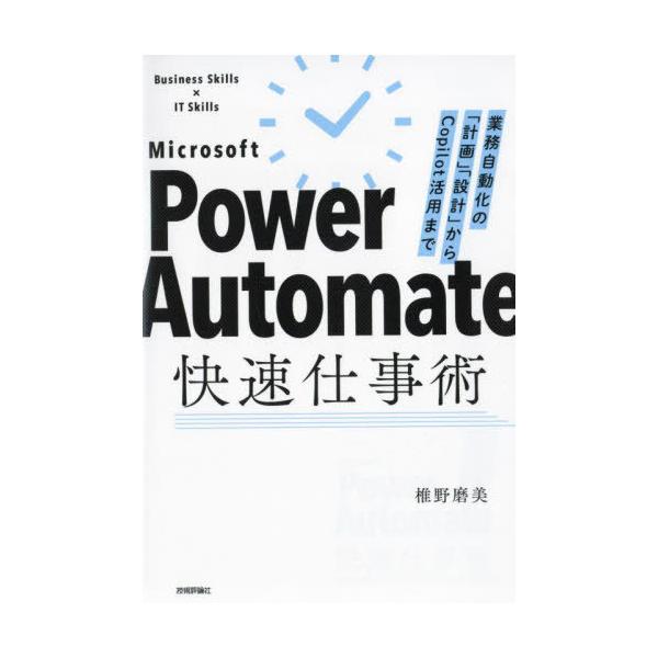 【発売日：2024年10月18日】椎野磨美/著/Microsoft Power Automate快速仕事術 業務自動化の「計画」「設計」からCopilot活用まで (Business Skills×IT Skills)、メディア：BOOK、...