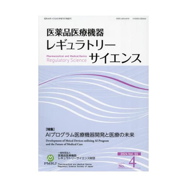 【発売日：2024年08月28日】医薬品医療機器/医薬品医療機器レギュラトリーサイエンス 55-4、メディア：BOOK、発売日：2024/08、重量：500g、商品コード：NEOBK-3029325、JANコード/ISBNコード：97848...