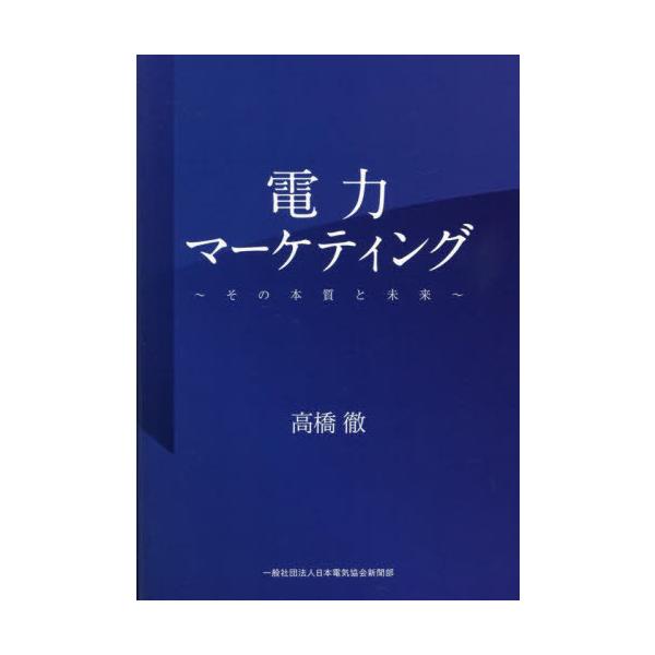 【発売日：2024年09月28日】高橋徹/著/電力マーケティング、メディア：BOOK、発売日：2024/09、重量：308g、商品コード：NEOBK-3029343、JANコード/ISBNコード：9784910909165