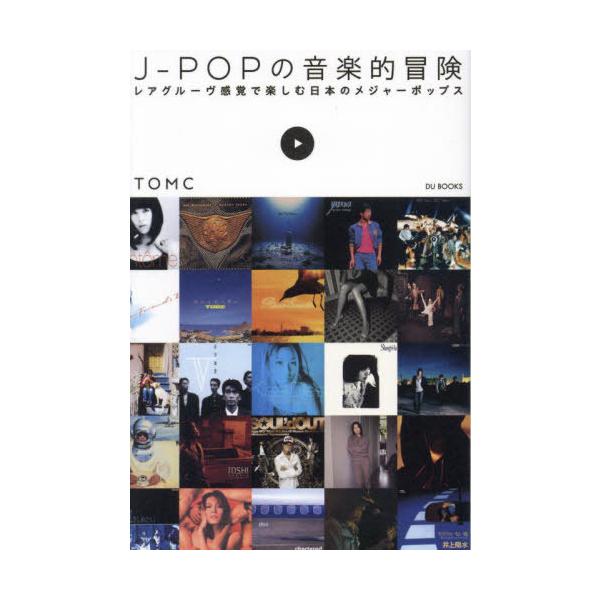 【発売日：2024年09月28日】TOMC/著/J-POPの音楽的冒険、メディア：BOOK、発売日：2024/09、重量：450g、商品コード：NEOBK-3029344、JANコード/ISBNコード：9784866472140