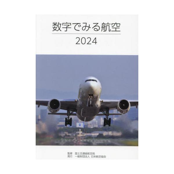【発売日：2024年09月28日】国土交通省航空局/監修/数字でみる航空 2024、メディア：BOOK、発売日：2024/09、重量：450g、商品コード：NEOBK-3029368、JANコード/ISBNコード：9784889126051