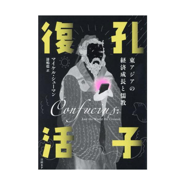 【発売日：2024年10月17日】マイケル・シューマン/著 漆嶋稔/訳/孔子復活 東アジアの経済成長と儒教 / 原タイトル:Confucius、メディア：BOOK、発売日：2024/10、重量：340g、商品コード：NEOBK-302937...