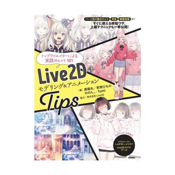 【発売日：2024年10月18日】唐揚丸/〔ほか〕著/Live2Dモデリング&amp;アニメーションTips、メディア：BOOK、発売日：2024/10、重量：712g、商品コード：NEOBK-3029377、JANコード/ISBNコード：...