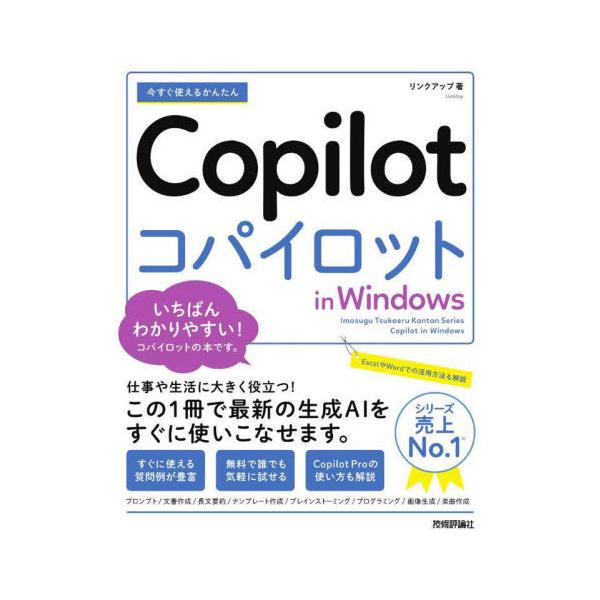 【発売日：2024年10月18日】リンクアップ/著/今すぐ使えるかんたんCopilot in Windows (Imasugu Tsukaeru Kantan Series)、メディア：BOOK、発売日：2024/10、重量：450g、商品...
