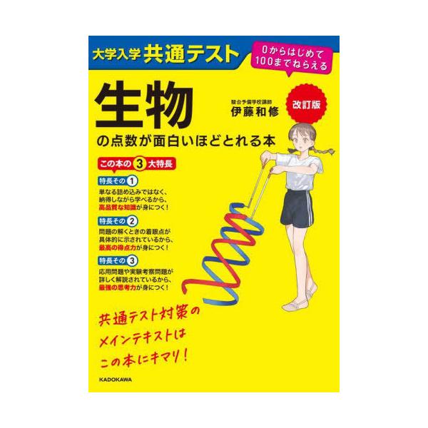 【発売日：2024年10月19日】伊藤和修/著/大学入学共通テスト 生物の点数が面白いほどとれる本、メディア：BOOK、発売日：2024/10、重量：340g、商品コード：NEOBK-3029383、JANコード/ISBNコード：97840...