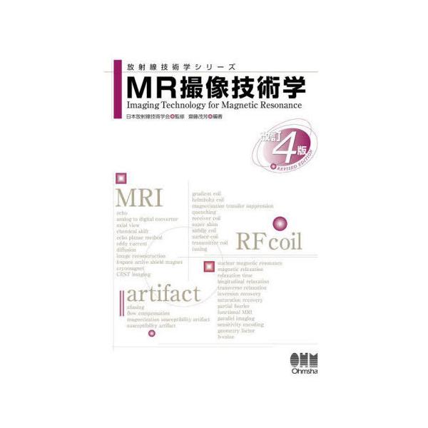 【発売日：2024年10月28日】齋藤茂芳/編著/MR撮像技術学 (放射線技術学シリーズ)、メディア：BOOK、発売日：2024/10、重量：600g、商品コード：NEOBK-3029392、JANコード/ISBNコード：978427423...