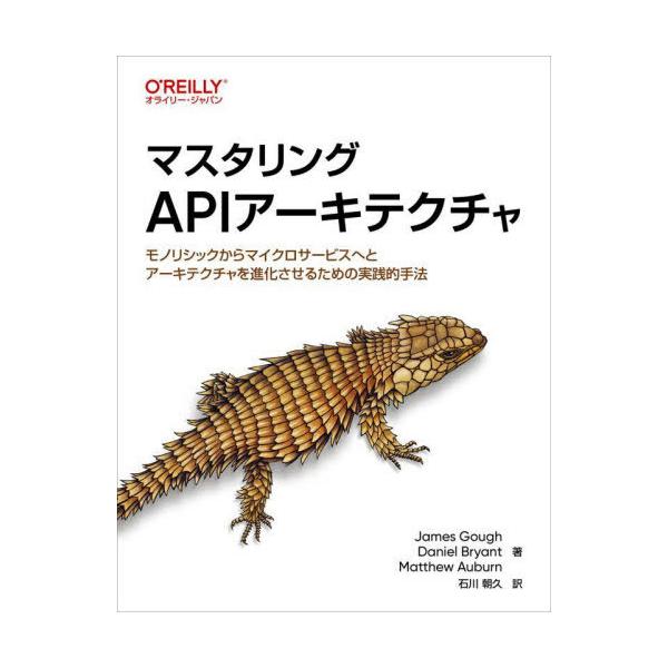 【発売日：2024年10月19日】JamesGough/著 DanielBryant/著 MatthewAuburn/著 石川朝久/訳/マスタリングAPIアーキテクチャ モノリシックからマイクロサービスへとアーキテクチャを進化させるための実...