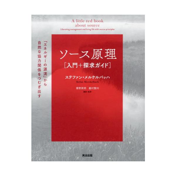 【発売日：2024年10月28日】ステファン・メルケルバッハ/著 青野英明/訳・監修 嘉村賢州/訳・監修/ソース原理〈入門+探求ガイド〉 「エネルギーの源流」から自然な協力関係をつむぎ出す / 原タイトル:A little red book...