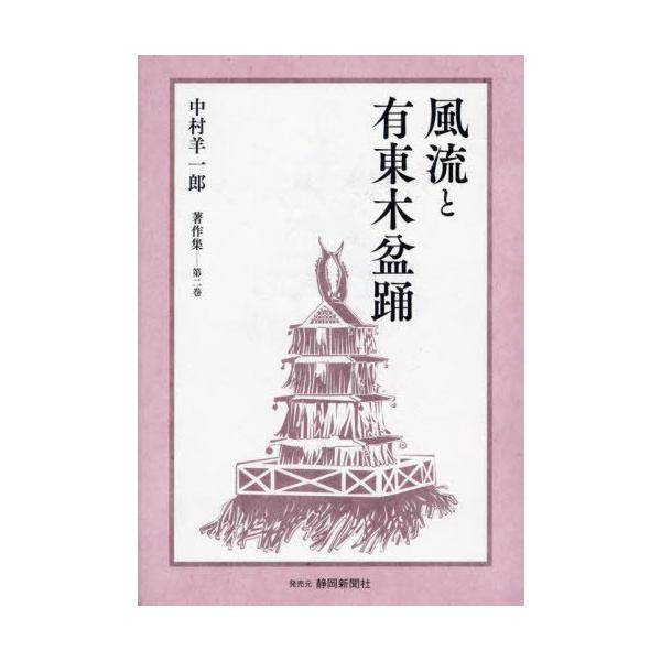 【発売日：2024年01月28日】中村羊一郎/風流と有東木盆踊、メディア：BOOK、発売日：2024/01、重量：470g、商品コード：NEOBK-3029412、JANコード/ISBNコード：9784783880790