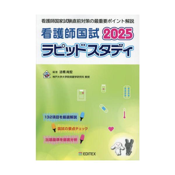 【発売日：2024年10月28日】法橋尚宏/編著/看護師国試ラピッドスタディ 2025、メディア：BOOK、発売日：2024/10、重量：600g、商品コード：NEOBK-3029421、JANコード/ISBNコード：9784903320762