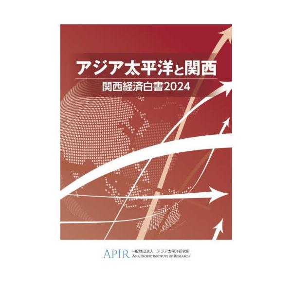 【発売日：2024年10月13日】アジア太平洋研究所/編著/関西経済白書 2024、メディア：BOOK、発売日：2024/10、重量：450g、商品コード：NEOBK-3029430、JANコード/ISBNコード：9784865794410