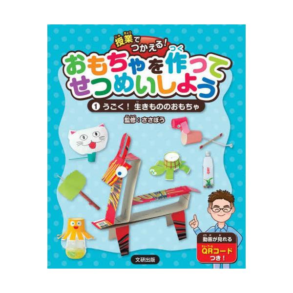【発売日：2024年09月28日】ささぼう/監修/おもちゃを作ってせつめいしよう 1、メディア：BOOK、発売日：2024/09、重量：340g、商品コード：NEOBK-3029465、JANコード/ISBNコード：9784580826755
