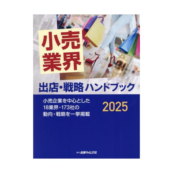 【発売日：2024年09月28日】産業タイムズ社/2025 小売業界出店・戦略ハンドブック、メディア：BOOK、発売日：2024/09、重量：500g、商品コード：NEOBK-3029468、JANコード/ISBNコード：978488353...