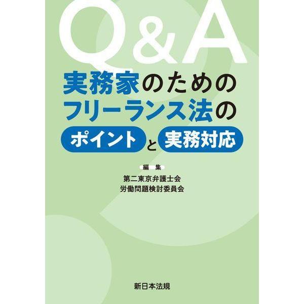 【発売日：2024年10月28日】第二東京弁護士会労働問題検討委員会/編集/Q&amp;A 実務家のためのフリーランス法のポ、メディア：BOOK、発売日：2024/10、重量：500g、商品コード：NEOBK-3029470、JANコード/...