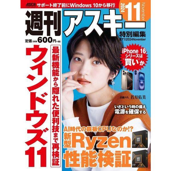 【発売日：2024年10月23日】角川アスキー総合研究所/週刊アスキー特別編集 週アス2024November (アスキームック)、メディア：BOOK、発売日：2024/10、重量：540g、商品コード：NEOBK-3029500、JANコ...