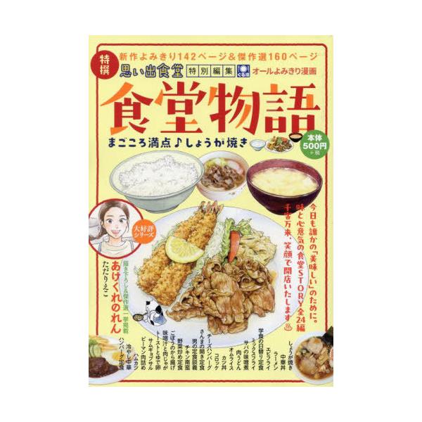 【発売日：2024年11月11日】アンソロジー/食堂物語 まごころ満点♪しょうが焼き (ぐる漫)、メディア：BOOK、発売日：2024/11、重量：390g、商品コード：NEOBK-3029514、JANコード/ISBNコード：978478...