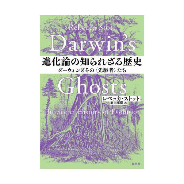 【発売日：2024年10月20日】レベッカ・ストット/著 高田茂樹/訳/進化論の知られざる歴史 ダーウィンとその〈先駆者〉たち / 原タイトル:DARWIN’S GHOSTS、メディア：BOOK、発売日：2024/10、重量：500g、商品...