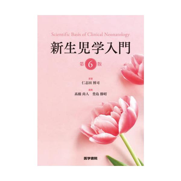 【発売日：2024年10月13日】仁志田博司/原著 高橋尚人/編集 豊島勝昭/編集/新生児学入門、メディア：BOOK、発売日：2024/10、重量：790g、商品コード：NEOBK-3029639、JANコード/ISBNコード：978426...