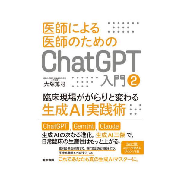 【発売日：2024年10月13日】大塚篤司/著/医師による医師のためのChatGPT入門 2、メディア：BOOK、発売日：2024/10、重量：321g、商品コード：NEOBK-3029642、JANコード/ISBNコード：97842600...