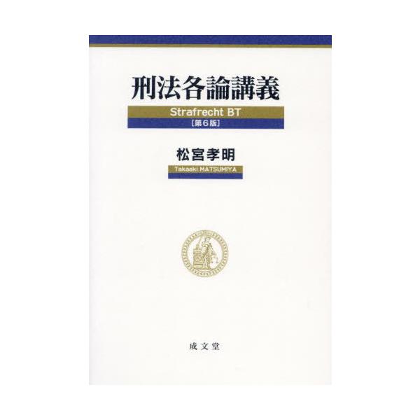 【発売日：2024年10月28日】松宮孝明/著/刑法各論講義、メディア：BOOK、発売日：2024/10、重量：500g、商品コード：NEOBK-3029645、JANコード/ISBNコード：9784792354312