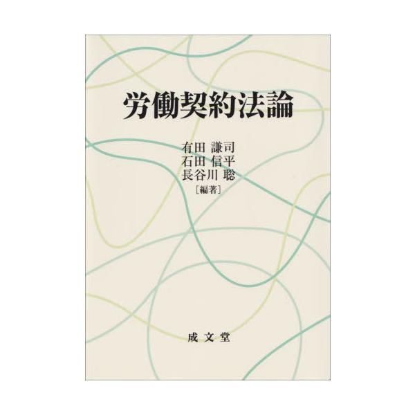【発売日：2024年10月28日】有田謙司/編著 石田信平/編著 長谷川聡/編著/労働契約法論、メディア：BOOK、発売日：2024/10、重量：500g、商品コード：NEOBK-3029647、JANコード/ISBNコード：9784792...
