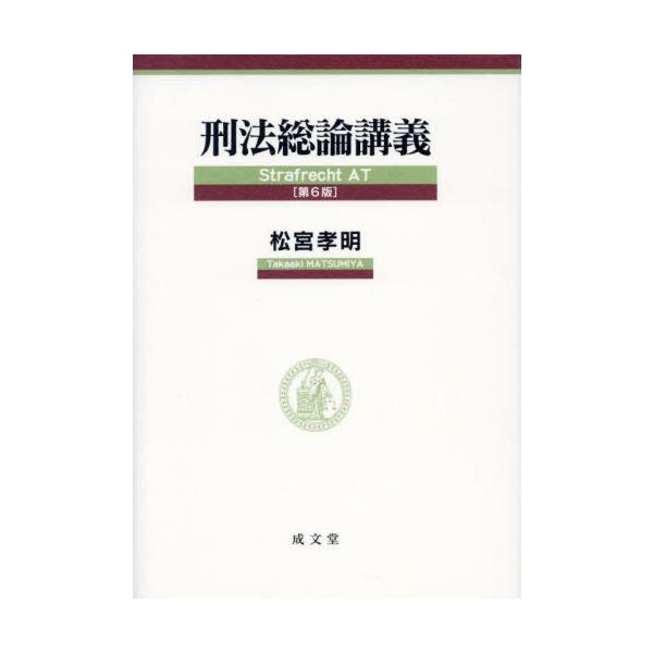 【発売日：2024年10月28日】松宮孝明/著/刑法総論講義、メディア：BOOK、発売日：2024/10、重量：500g、商品コード：NEOBK-3029650、JANコード/ISBNコード：9784792354305
