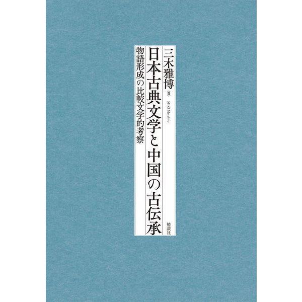 【発売日：2024年09月28日】三木雅博/著/日本古典文学と中国の古伝承、メディア：BOOK、発売日：2024/09、重量：450g、商品コード：NEOBK-3029697、JANコード/ISBNコード：9784585390428
