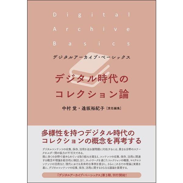 【発売日：2024年10月28日】中村覚/責任編集 逢坂裕紀子/責任編集/デジタル時代のコレクション論 (デジタルアーカイブ・ベーシックス)、メディア：BOOK、発売日：2024/10、重量：470g、商品コード：NEOBK-3029698...