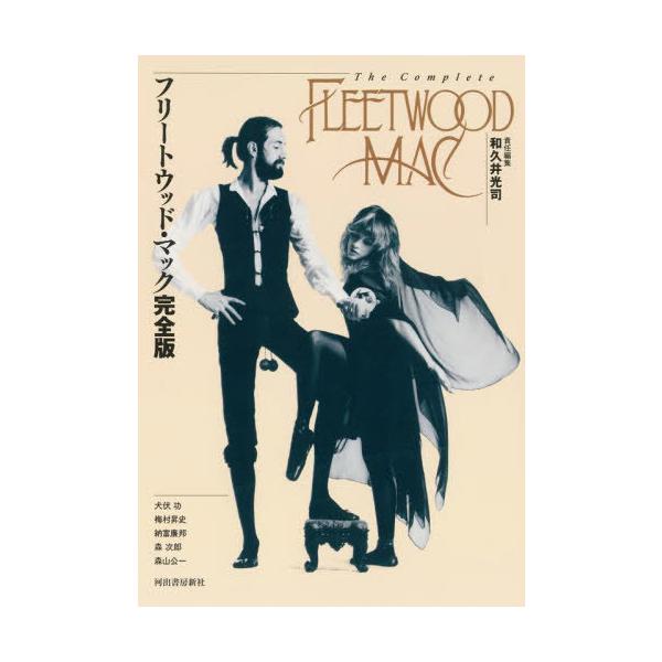 【発売日：2024年10月19日】和久井光司/責任編集 犬伏功/〔ほか〕執筆/フリートウッド・マック 完全版、メディア：BOOK、発売日：2024/10、重量：381g、商品コード：NEOBK-3029704、JANコード/ISBNコード：...