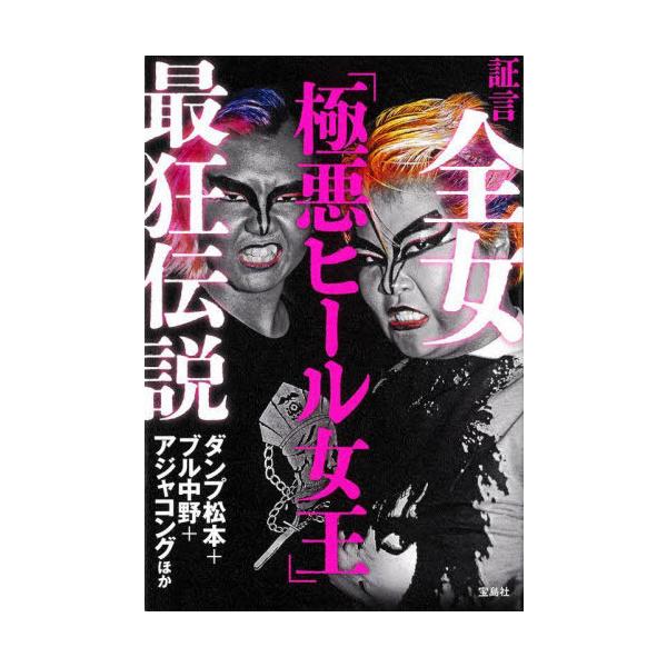【発売日：2024年10月19日】ダンプ松本/ほか著 ブル中野/ほか著 アジャコング/ほか著/証言全女「極悪ヒール女王」最狂伝説、メディア：BOOK、発売日：2024/10、重量：340g、商品コード：NEOBK-3029709、JANコー...