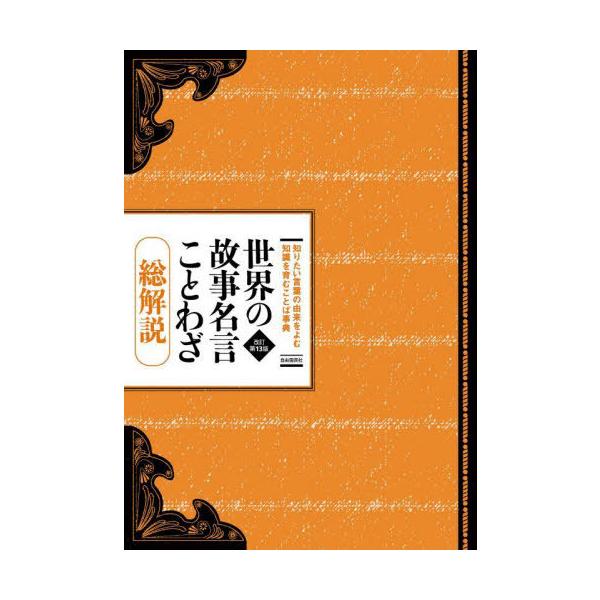 【発売日：2024年10月19日】江川卓/他著/世界の故事名言ことわざ 総解説 知りたい言葉の由来をよむ知識を育むことば事典、メディア：BOOK、発売日：2024/10、重量：1200g、商品コード：NEOBK-3029727、JANコード...