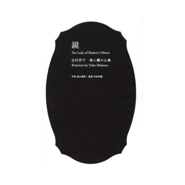 【発売日：2024年10月19日】志村洋子/著 森山雅智/写真/鏡 志村洋子染と織の心象 (しむらのいろシリーズ)、メディア：BOOK、発売日：2024/10、重量：540g、商品コード：NEOBK-3029744、JANコード/ISBNコ...
