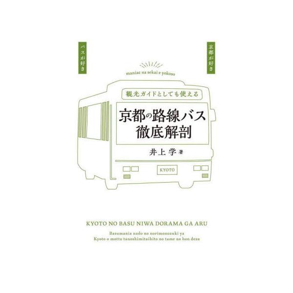 【発売日：2024年10月19日】井上学/著/京都の路線バス徹底解剖、メディア：BOOK、発売日：2024/10、重量：367g、商品コード：NEOBK-3029745、JANコード/ISBNコード：9784274232633