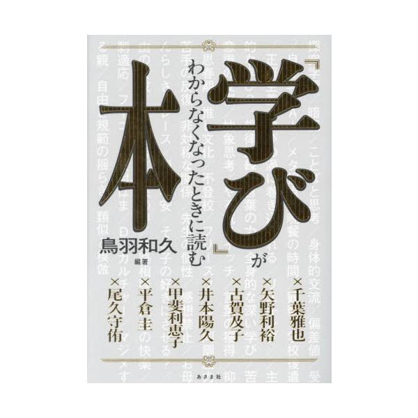 【発売日：2024年10月19日】鳥羽和久/編著/「学び」がわからなくなったときに読む本、メディア：BOOK、発売日：2024/10、重量：375g、商品コード：NEOBK-3029755、JANコード/ISBNコード：9784910827049